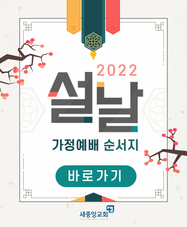설 가정예배 순서지 새중앙교회